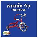 Eliezer and the Carrot - Hebrew book for kids(אליעזר והגזר ספר לילדים ...