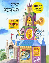 The Lion That Loved Strawberries - Interactive Hebrew Speaking Book ...