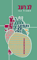 The Lion That Loved Strawberries - Interactive Hebrew Speaking Book ...