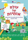Yaldut israelit 2 - Hebrew DVD for kids - Pashoshim.com