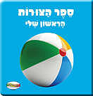 Eliezer and the Carrot - Hebrew book for kids(אליעזר והגזר ספר לילדים ...